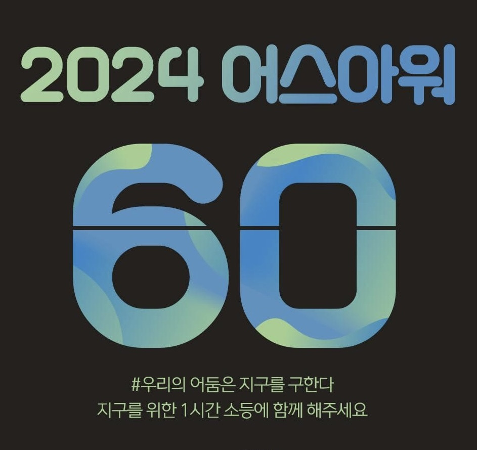 지구야 미안해 2024 어스아워 3월 23일 오늘 지구를 위한 1시간 소등 Daum 카페