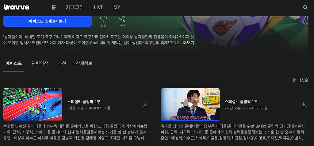 요즘 OTT 뭐봄? | 골림픽 (골때녀 설특집) 1,2편 꿀잼입니다~ - Daum 카페