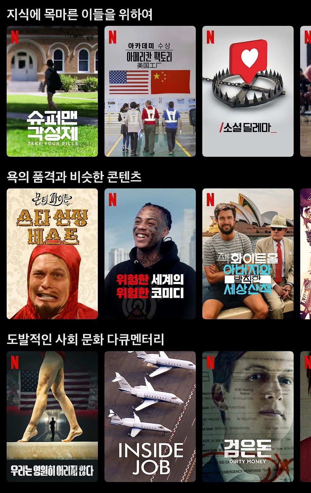 요즘 Ott 뭐봄 넷플릭스를 더 알차게 쓰고 싶으면 다큐를 보면 됨 당연함 다큐 맛집임 2 Daum 카페