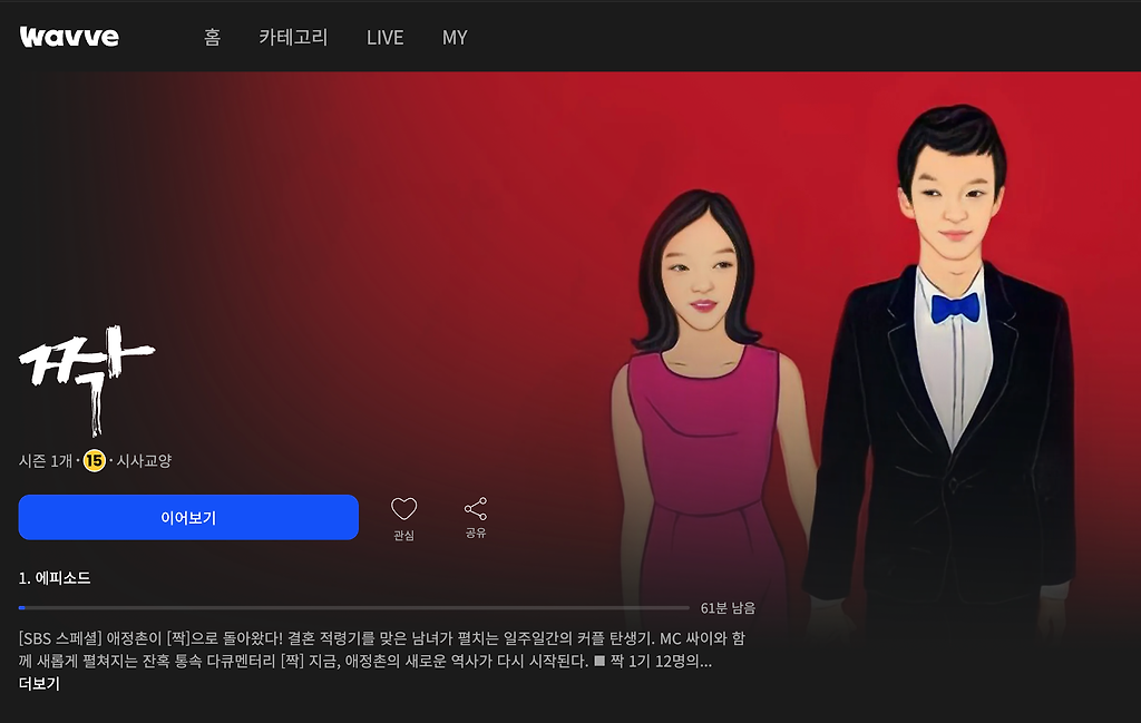 요즘 OTT 뭐봄? | 대박! 웨이브에 짝이 올라왔어... - Daum 카페