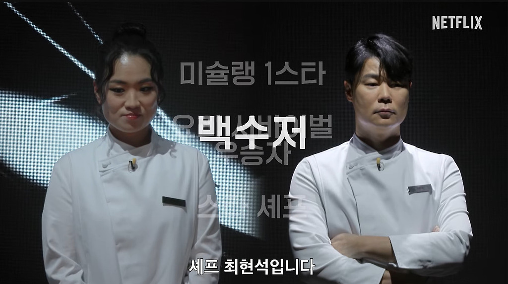 요즘 Ott 뭐봄 무명셰프 Vs 유명셰프 100명이 대결하는 백종원의 넷플릭스 요리 서바이벌 Daum 카페