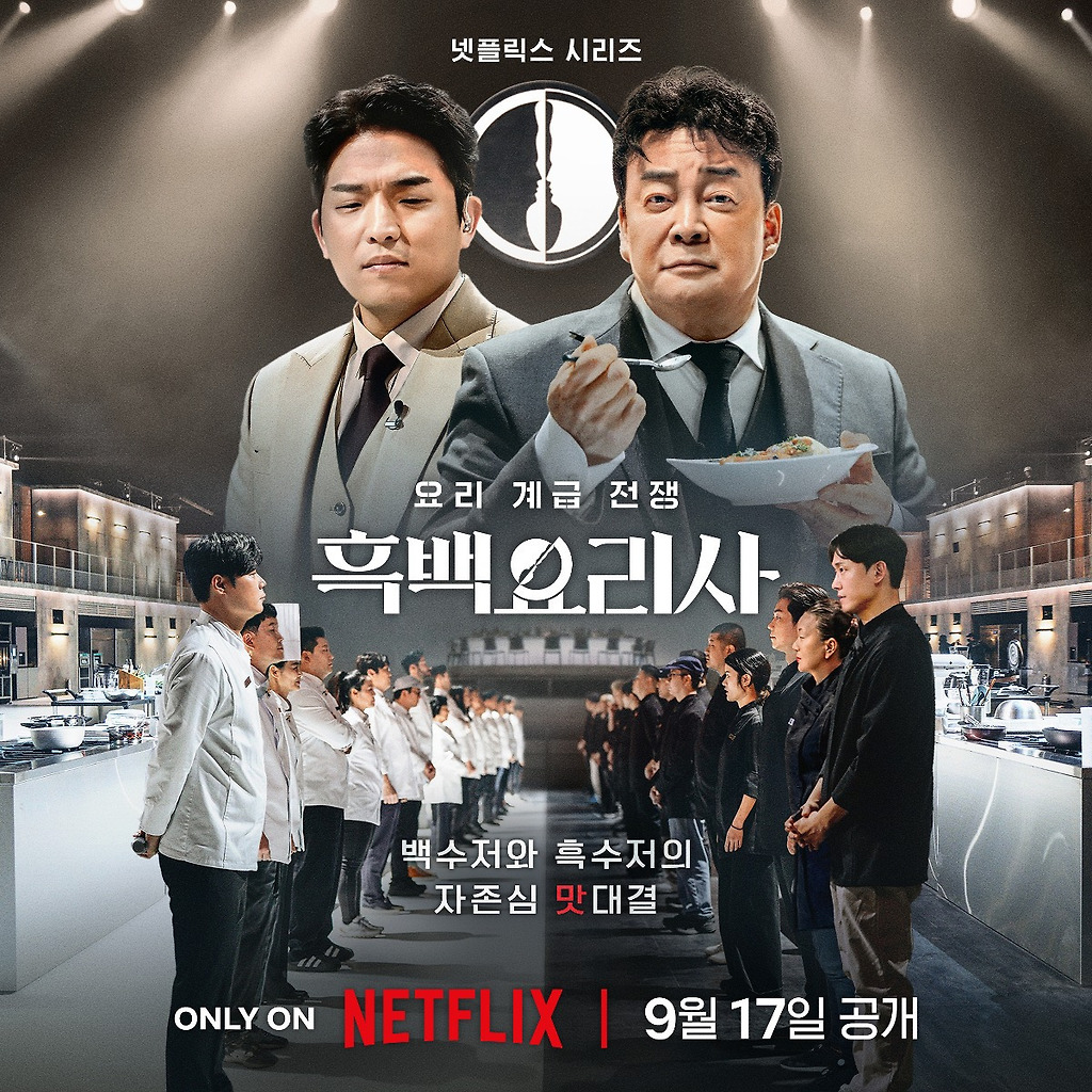 요즘 Ott 뭐봄 무명셰프 Vs 유명셰프 100명이 대결하는 백종원의 넷플릭스 요리 서바이벌 Daum 카페
