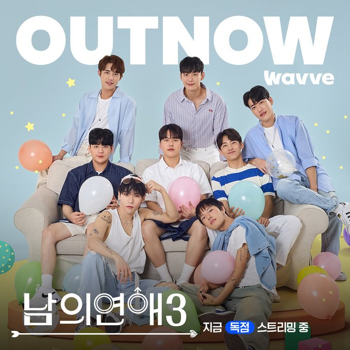 요즘 OTT 뭐봄? | 오늘 11시에 1화 시작한 남의연애3 메인포스터 (출연자 사진有) - Daum 카페