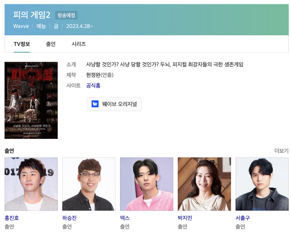 미스테리 추리물 보는 사람들 웨이브에서 피의 게임2 Daum 카페
