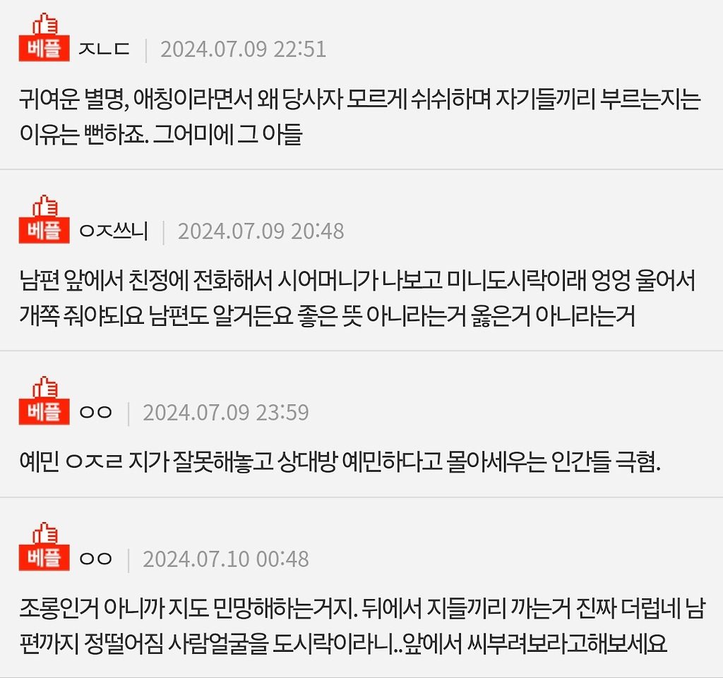 판and톡 판 시댁에서 절 별명으로 부르고 있었어요 Daum 카페