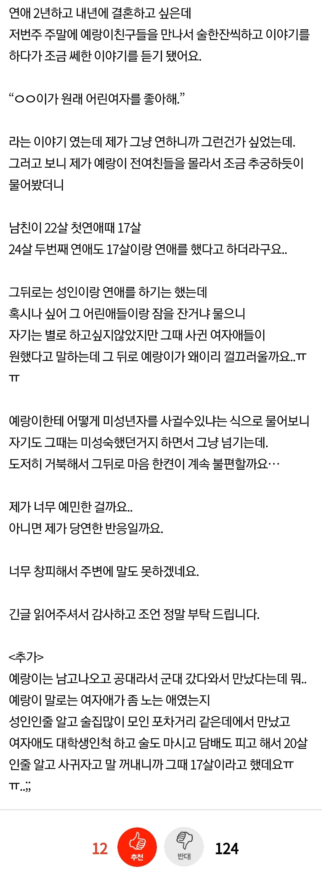 판and톡 판 미성년자 만났던 과거를 알고난 뒤 너무 불편해요 Daum 카페