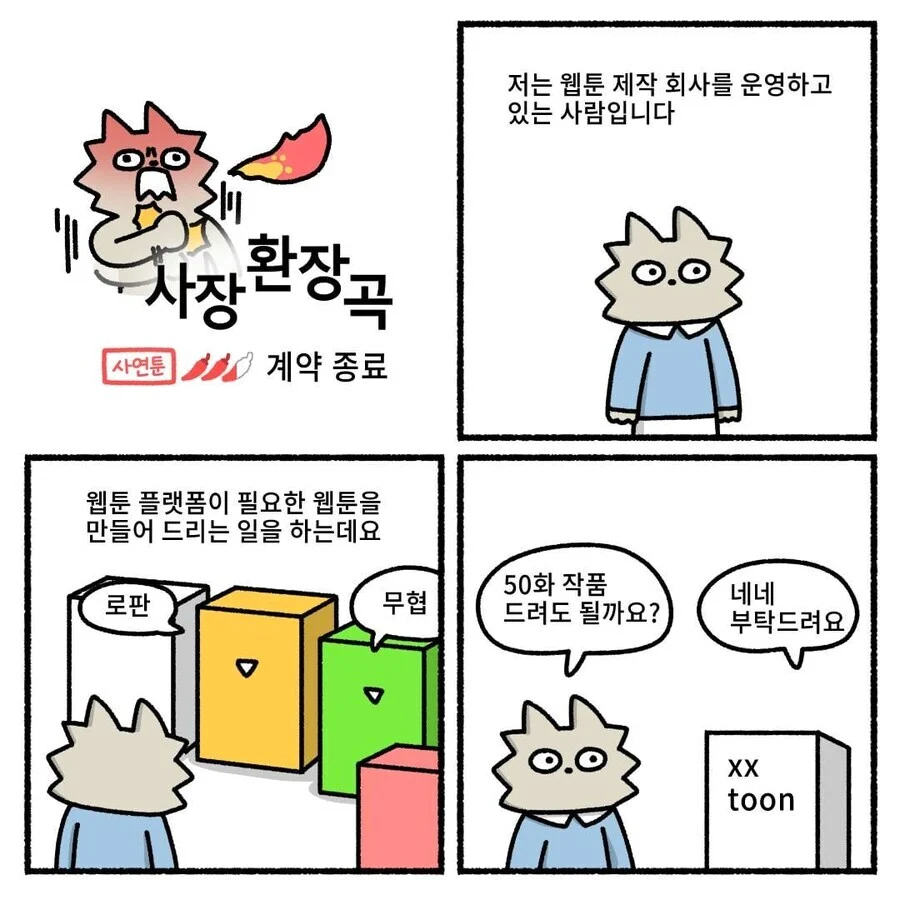 판and톡 웹툰 작가의 단순 변심으로 회사 하나 말아먹음 Daum 카페