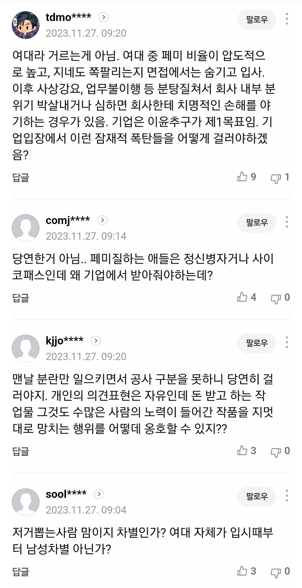 판and톡 페미 때문에 여대 이력서 다 거른다” 실무자 글 논란 Daum 카페