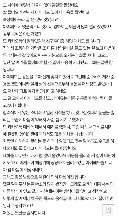 판and톡 용돈모아 산 아이패드 압수한 엄마 Daum 카페