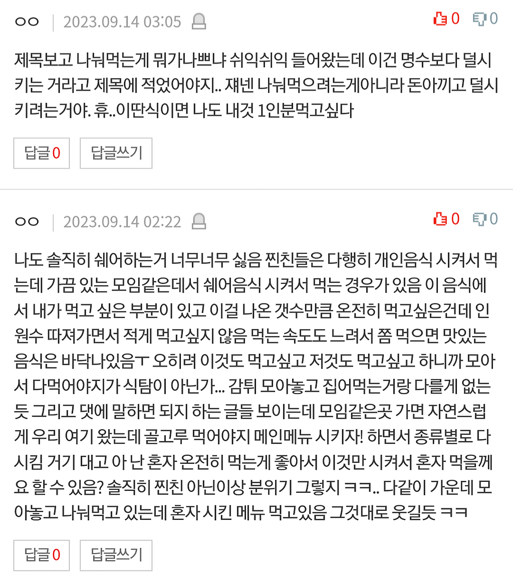 판and톡 여자분들 식당에서 메뉴 음식 나눠먹는 문화 왜 그러는 거예요 Daum 카페