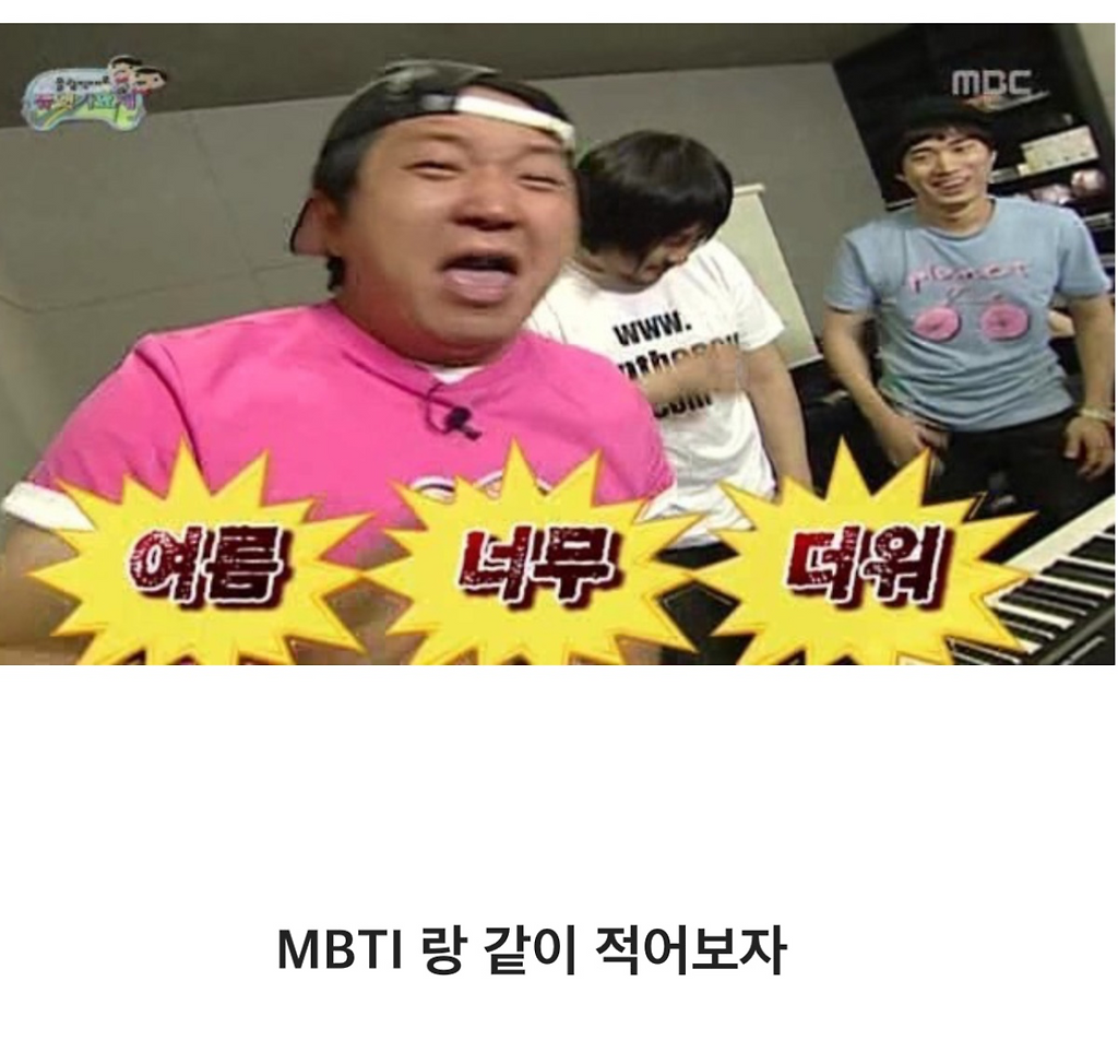 Mbti Is Science 아 덥다 했는데 친구가 여름이니까 덥지 라고 하면 뭐라고 답할래 Daum 카페