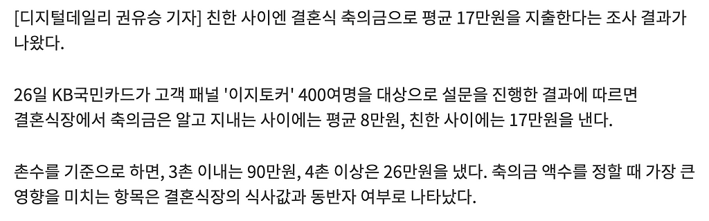 뉴스를 읽다 결혼식 축의금 알고 지내는 사이 8만원·친한 사이 17만원 Daum 카페