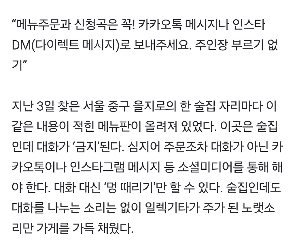 뉴스를 읽다 쉿 가게서 대화 금지”카톡·dm으로만 주문받는 술집 Daum 카페