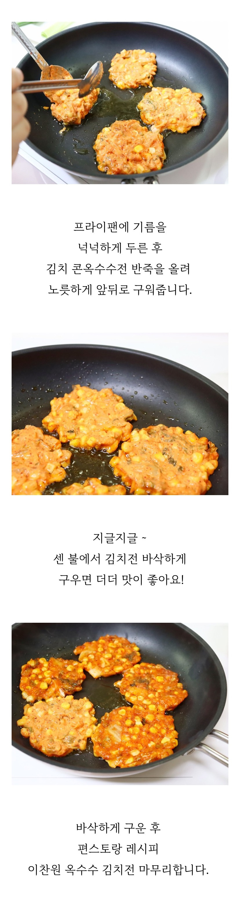 내꿈은요리왕비룡 편스토랑 이찬원 옥수수김치전 레시피 Daum 카페