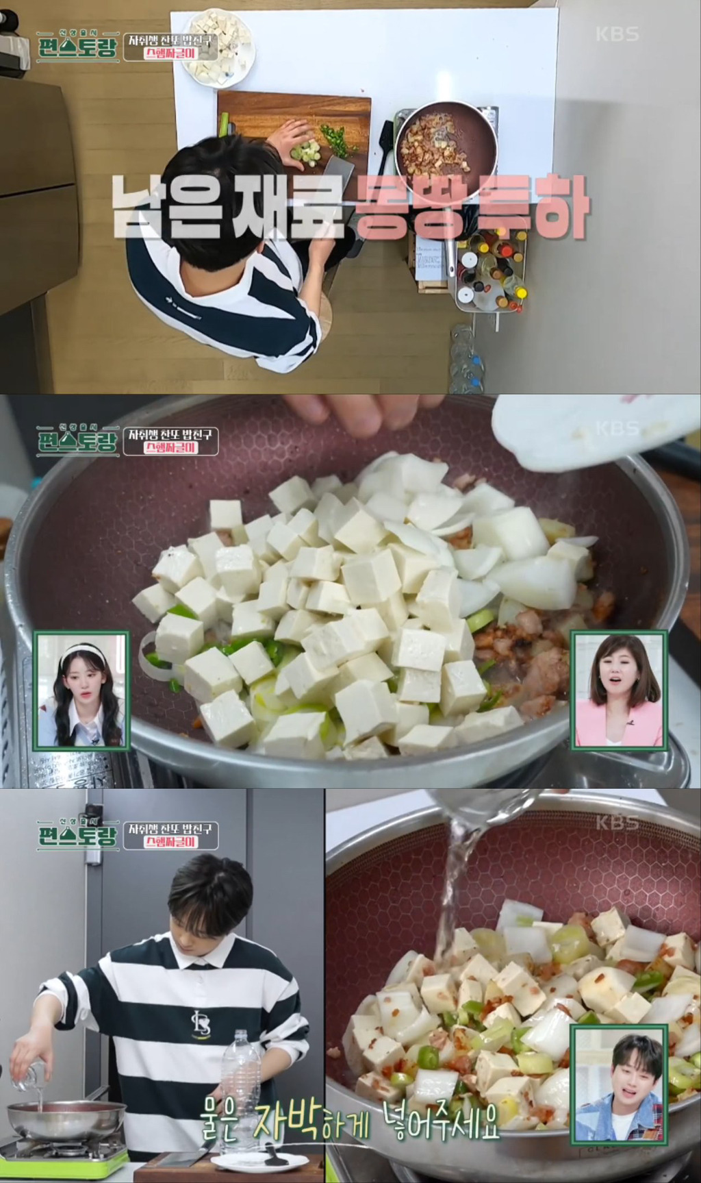 내꿈은요리왕비룡 편스토랑 이찬원 스팸짜글이 레시피 Daum 카페