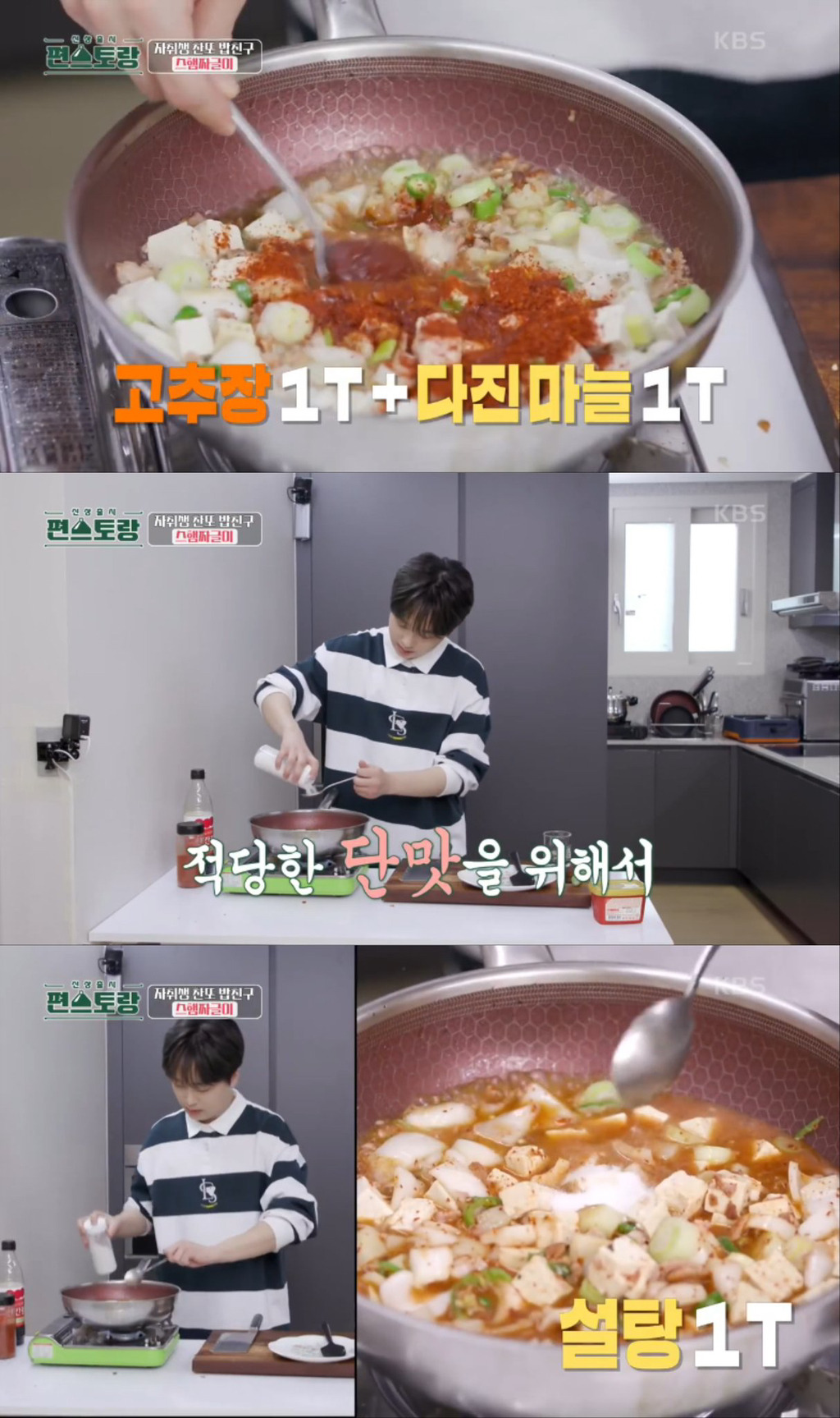내꿈은요리왕비룡 편스토랑 이찬원 스팸짜글이 레시피 Daum 카페
