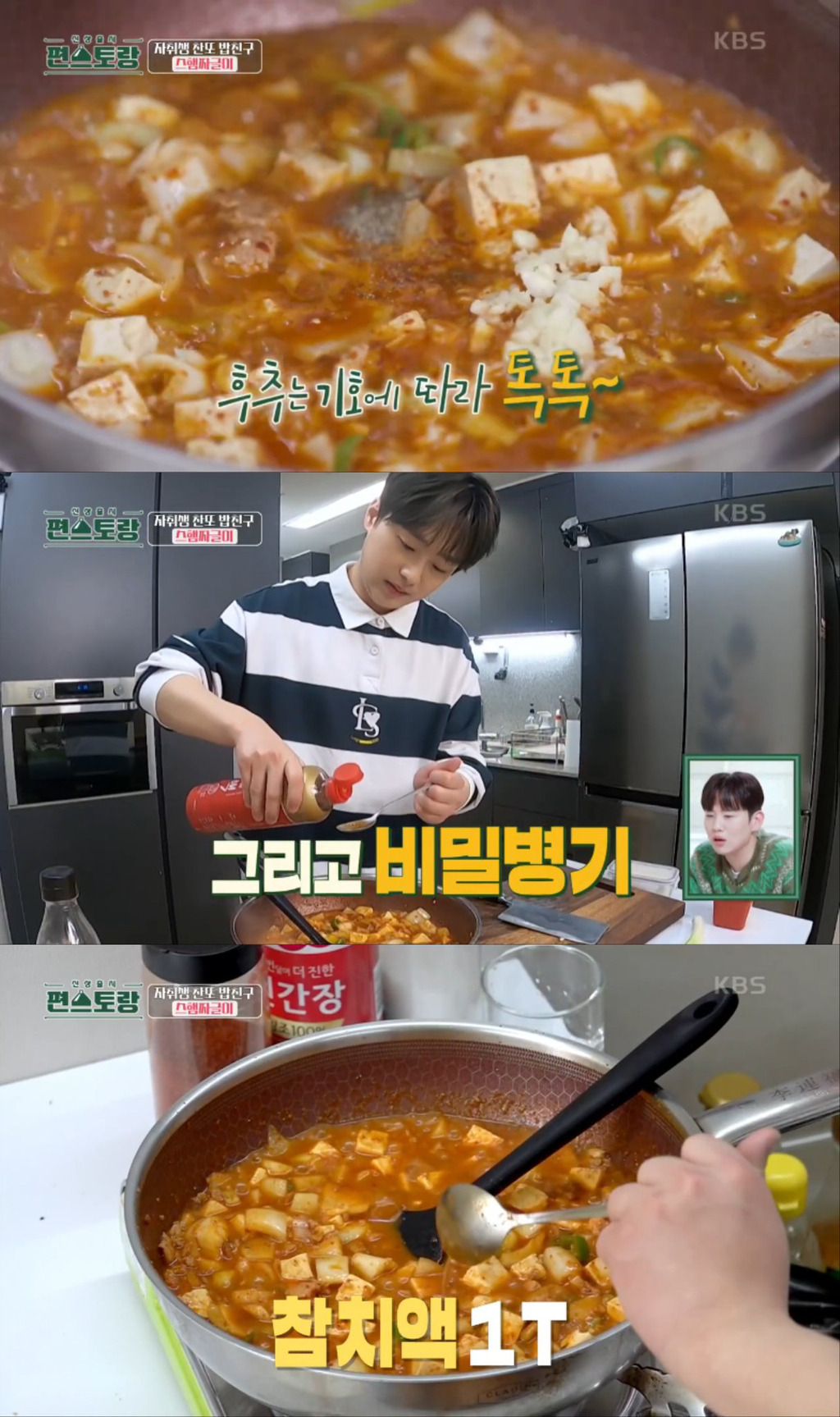 내꿈은요리왕비룡 편스토랑 이찬원 스팸짜글이 레시피 Daum 카페