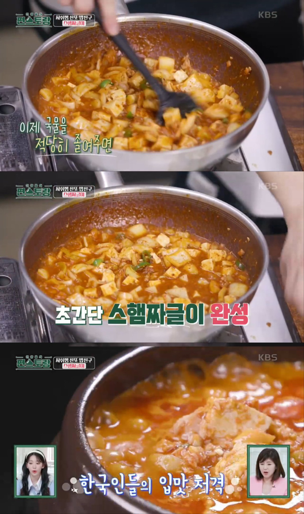 내꿈은요리왕비룡 편스토랑 이찬원 스팸짜글이 레시피 Daum 카페