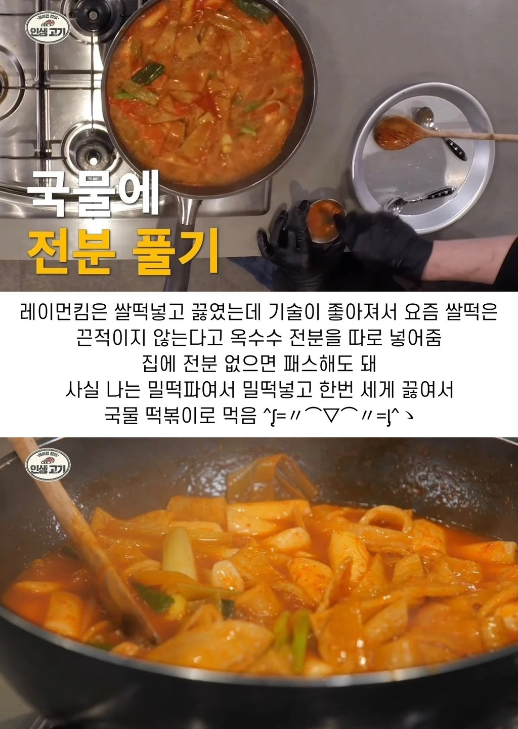 내꿈은요리왕비룡 레이먼킴이 알려주는 근본 떡볶이 레시피 🥘 Daum 카페