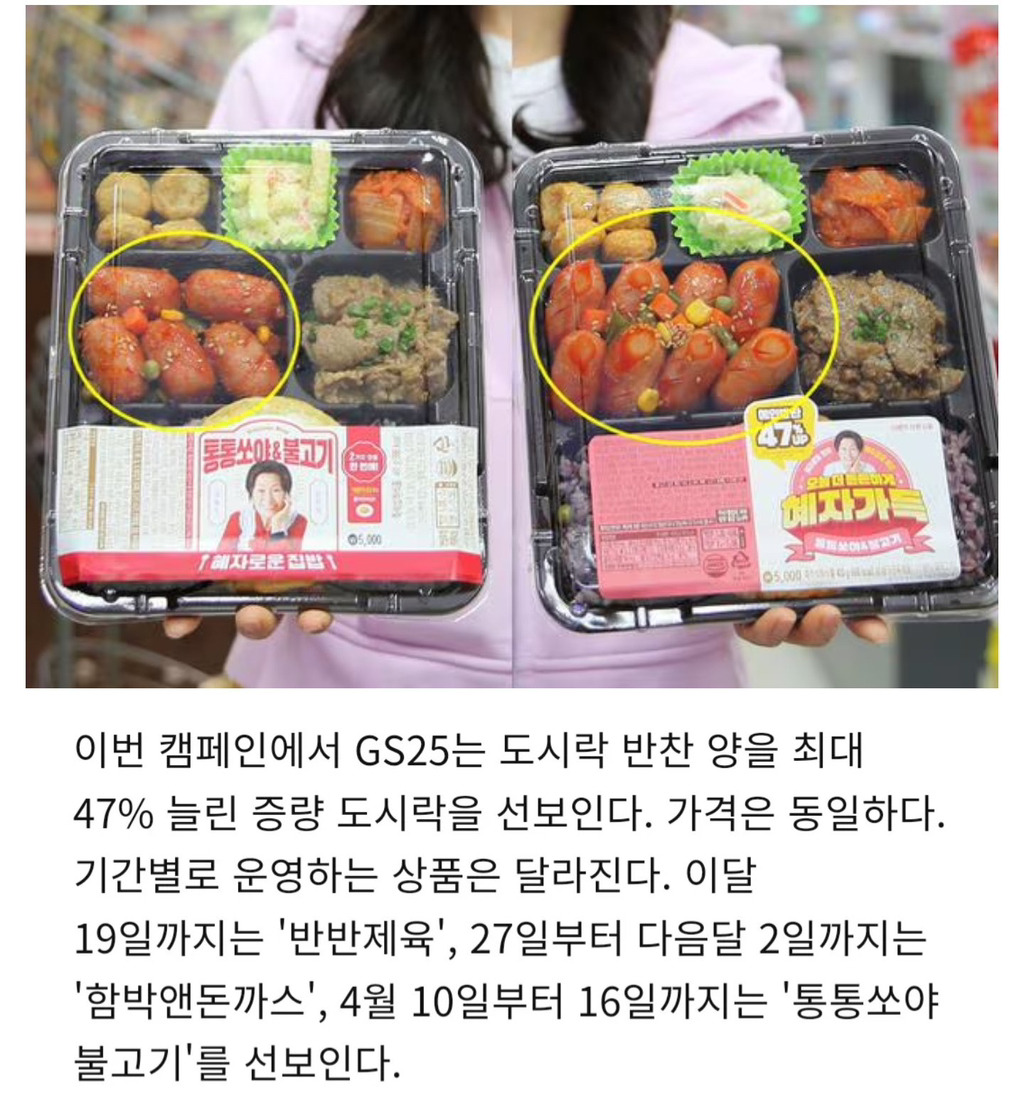 먹고 살자고 하는 짓인데 | GS25 4월 중순까지 혜자도시락 반찬 47% 증량 - Daum 카페