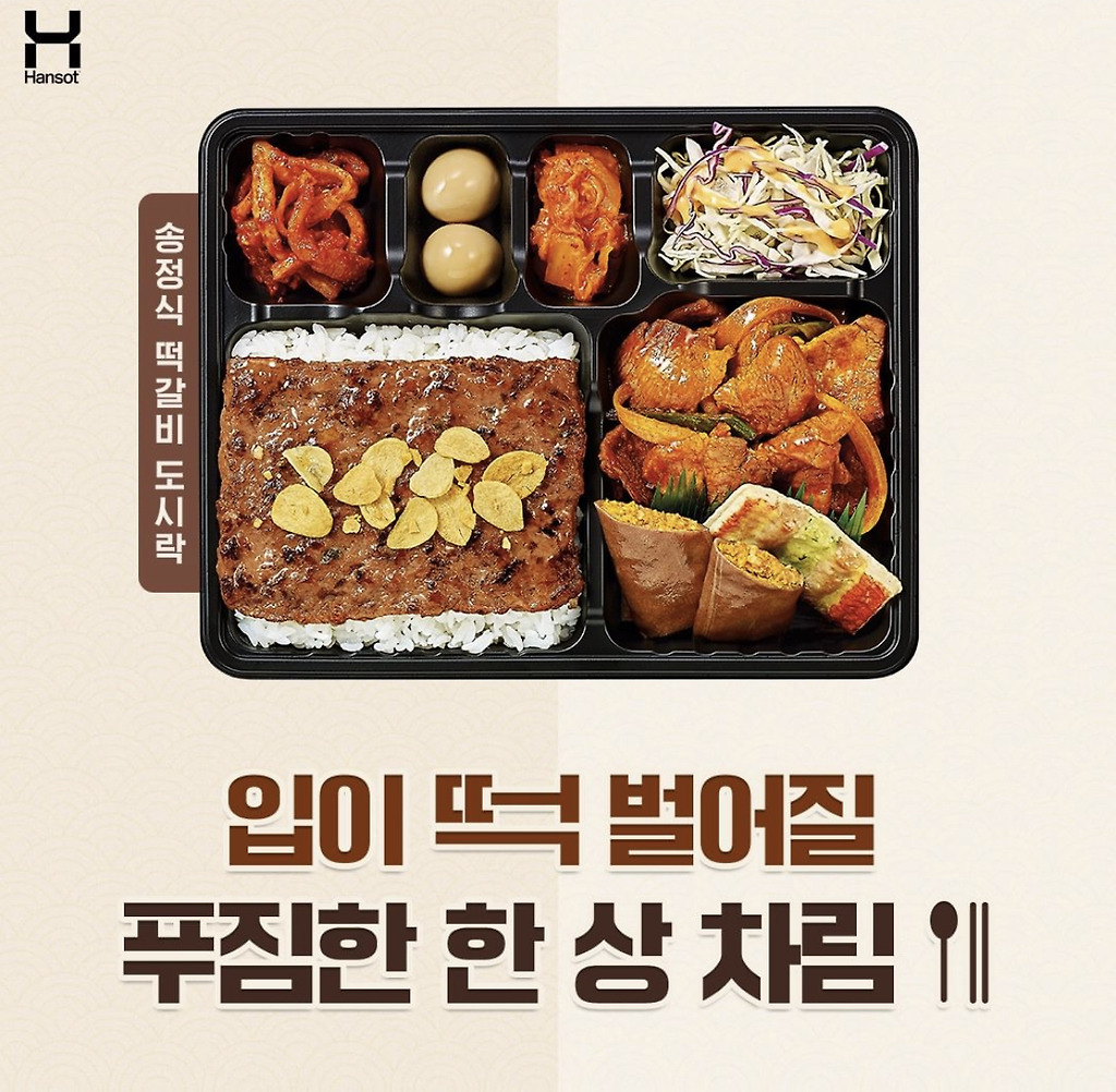 먹고 살자고 하는 짓인데 한솥 도시락 신메뉴 ‘송정식 떡갈비 도시락 Daum 카페