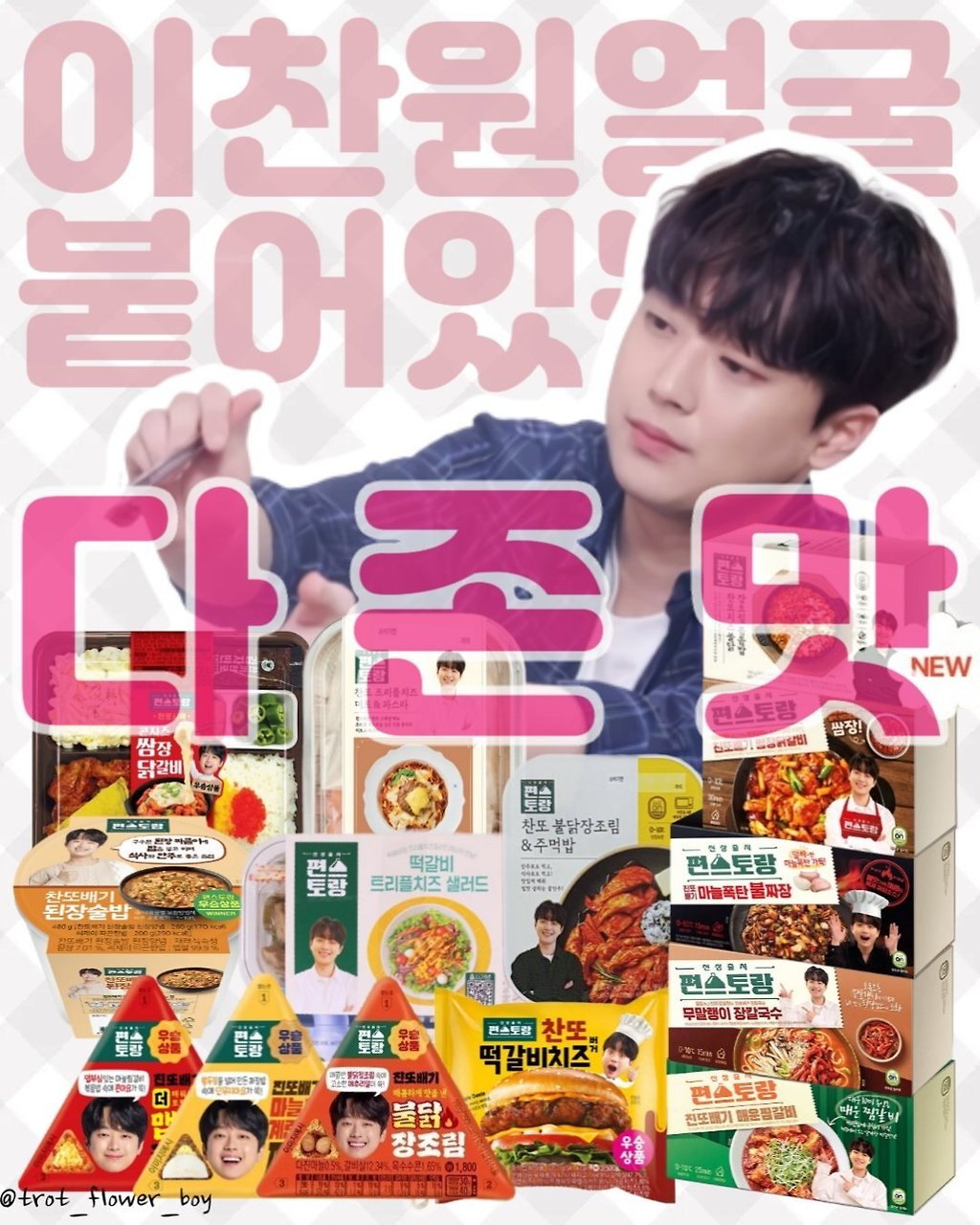 먹고 살자고 하는 짓인데 Gs25 편스토랑 우승 메뉴 중 누적 판매량 1300만개 이상 팔았다는 이찬원 우승 상품 6종