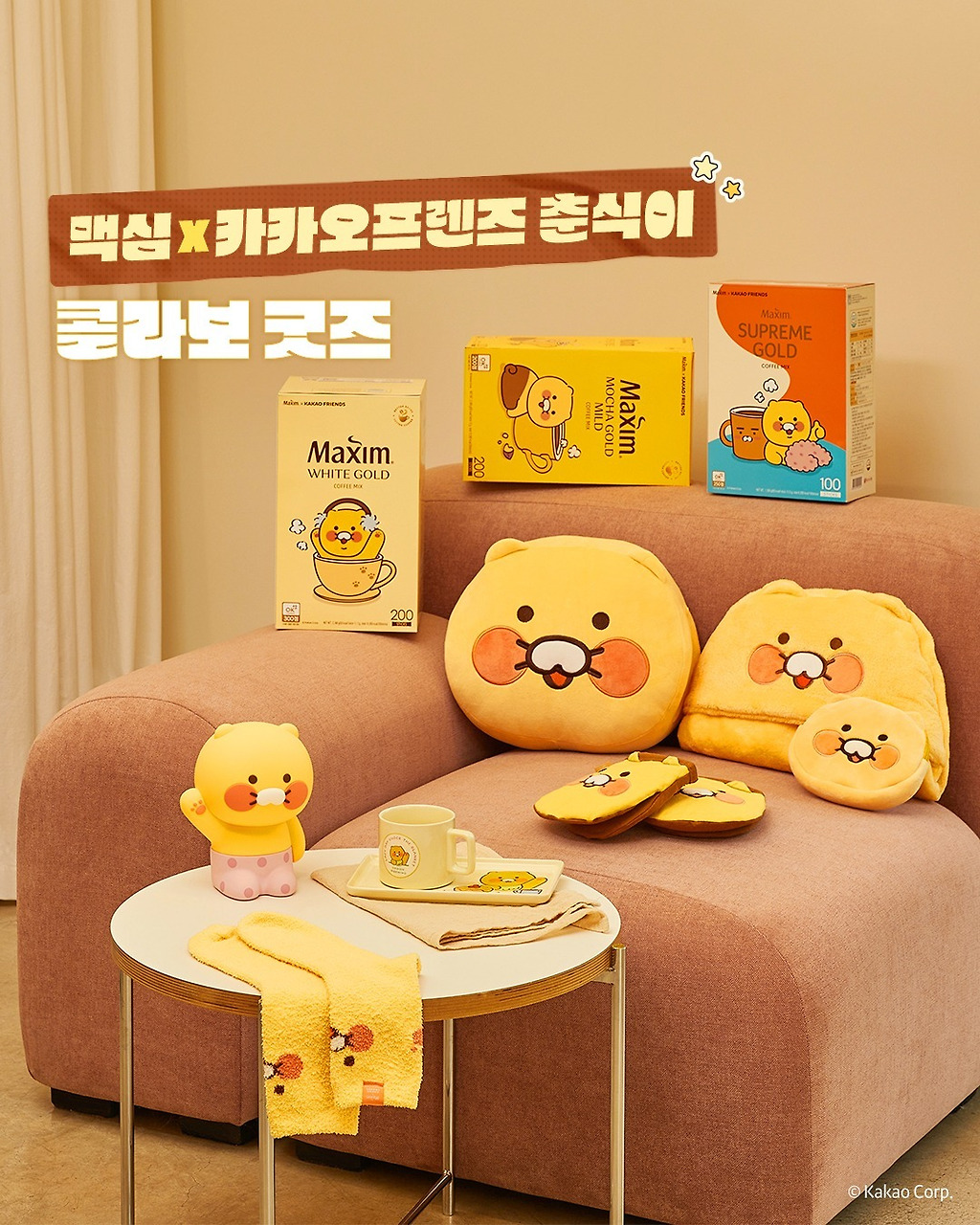 먹고 살자고 하는 짓인데 맥심 X 카카오프렌즈 춘식이 콜라보 굿즈 Daum 카페