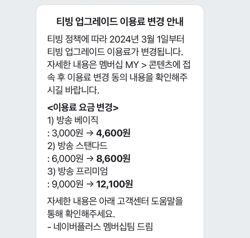 오늘의 물가 네이버멤버십 티빙 이용료 오름ㅠㅠ Daum 카페