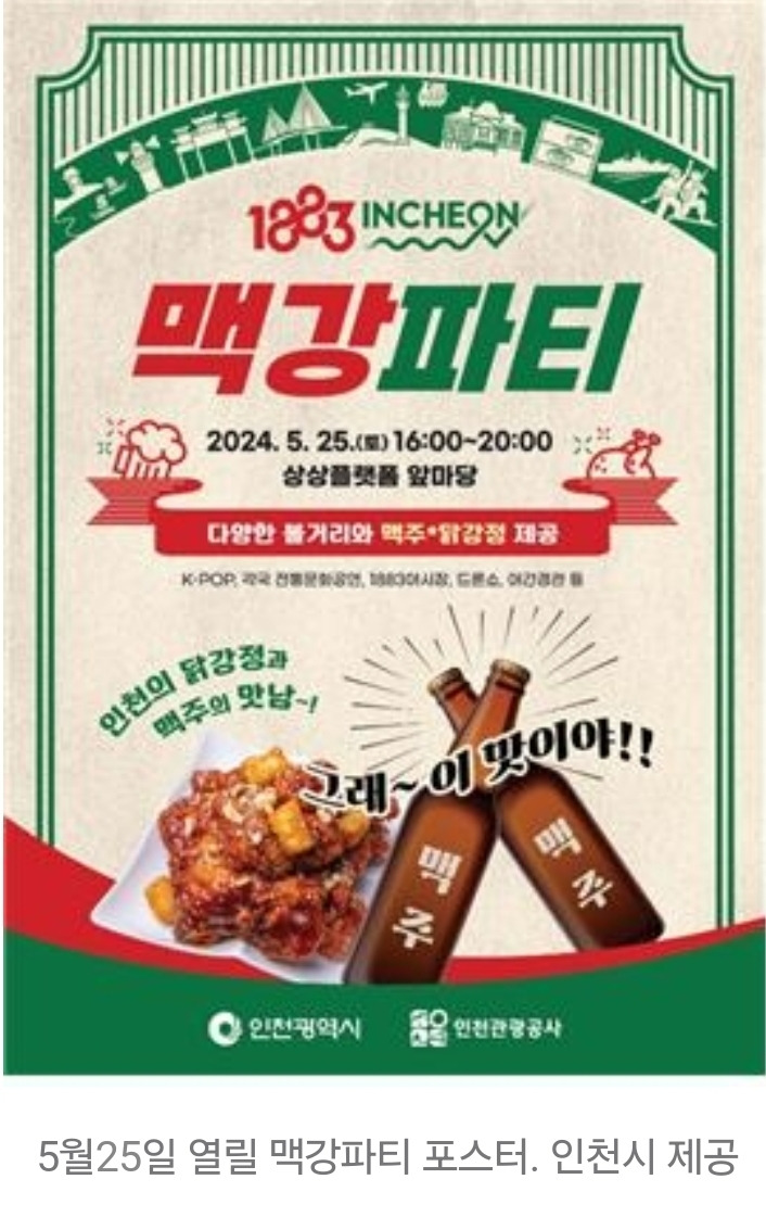Here We Go 5월25일 인천항서 외국인 관광객 1만명 ‘맥주닭강정 파티 Daum 카페