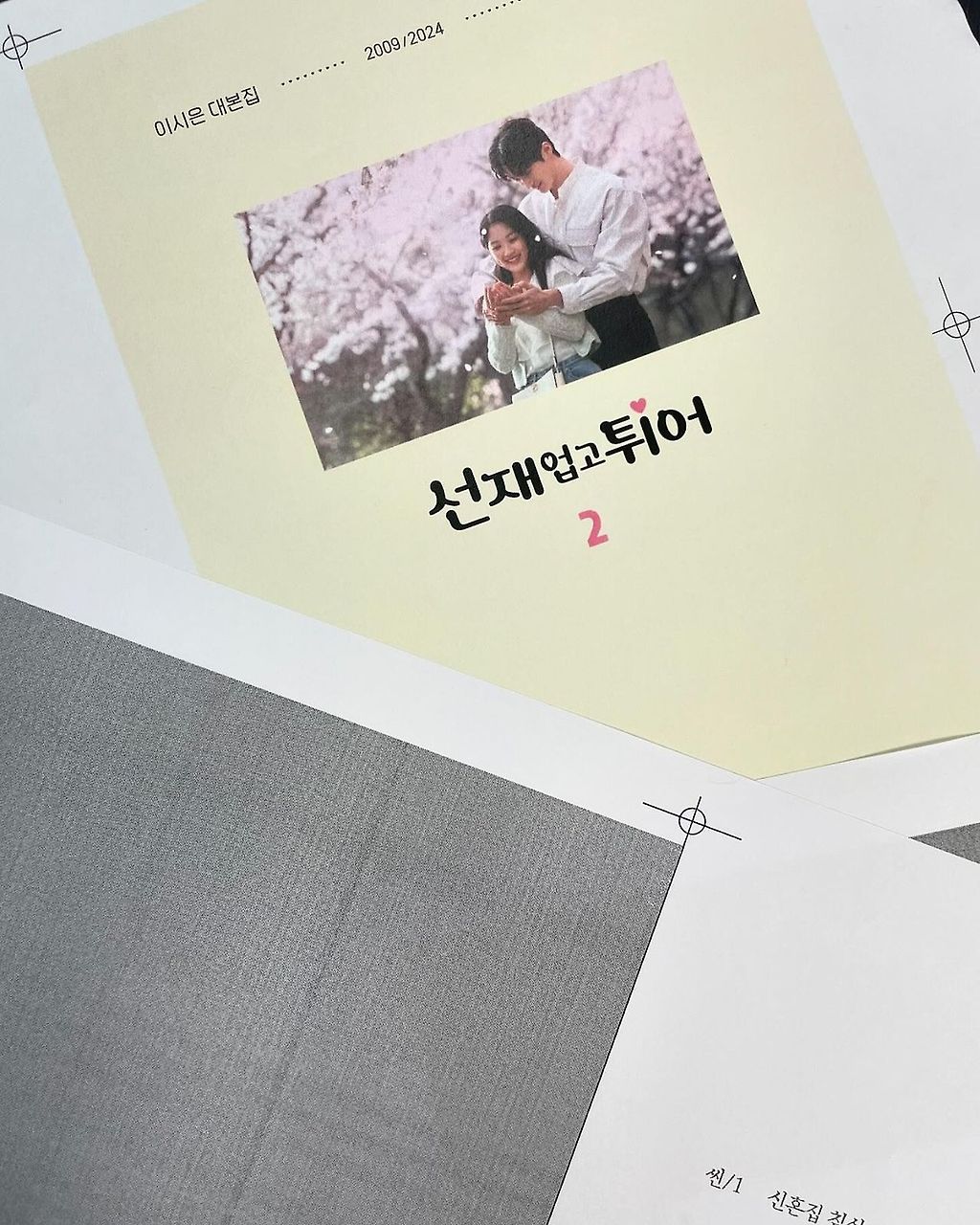 드라마 같이봐요 대본집에 신혼 추가 집필 10p 💛💙 Daum 카페