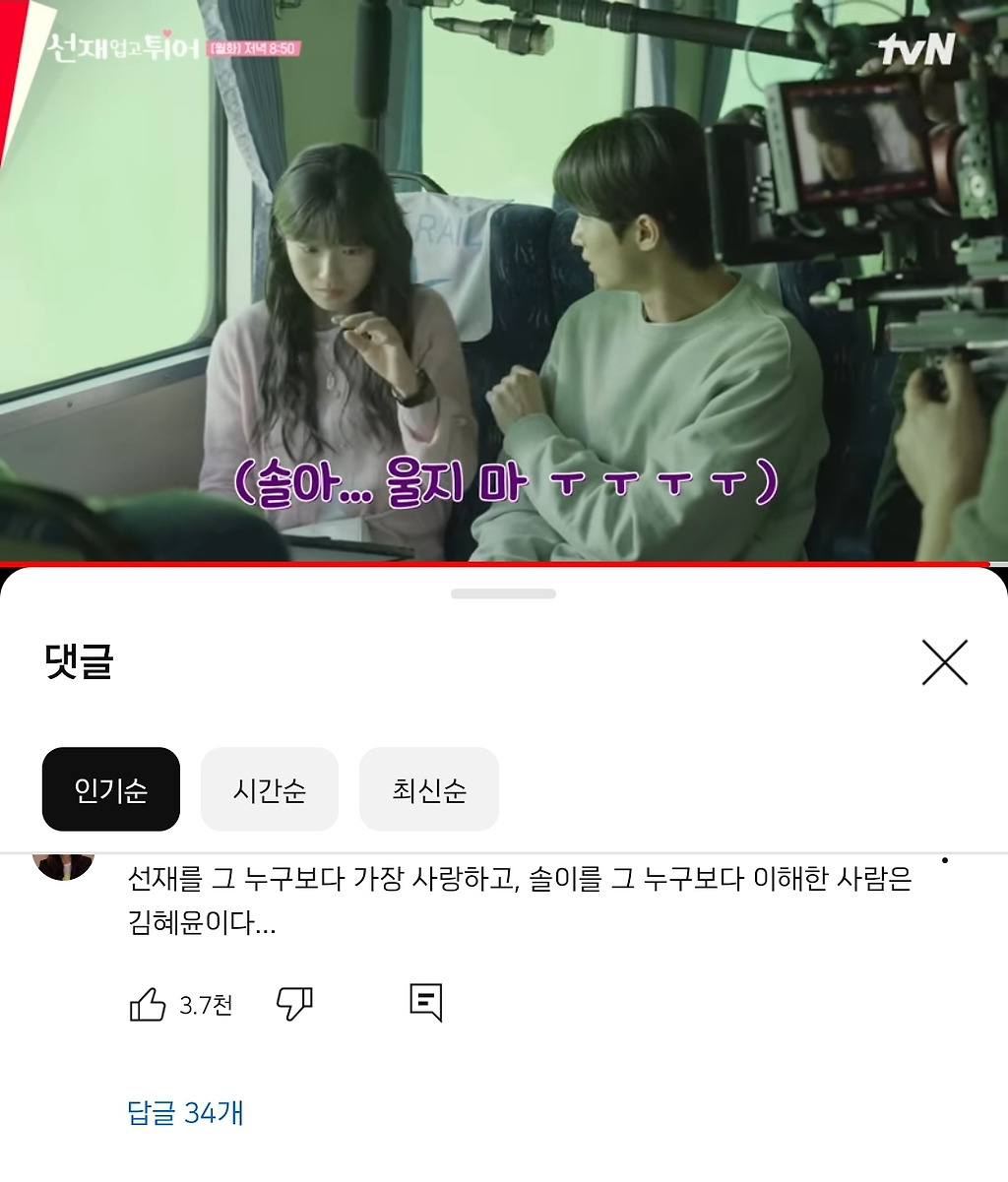 드라마 같이봐요 과몰입 쎄게 하게 만드는 선업튀 메이킹 속 변우석 김혜윤 Daum 카페