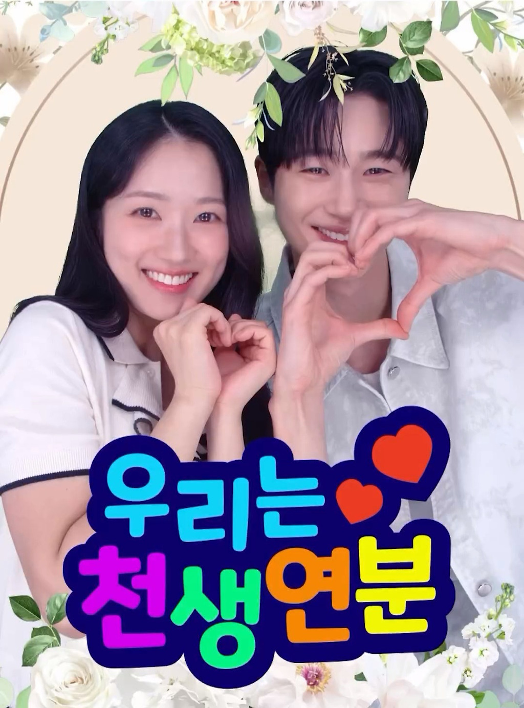 드라마 같이봐요 새로 뜬 변우석 김혜윤 스티커 사진 Daum 카페