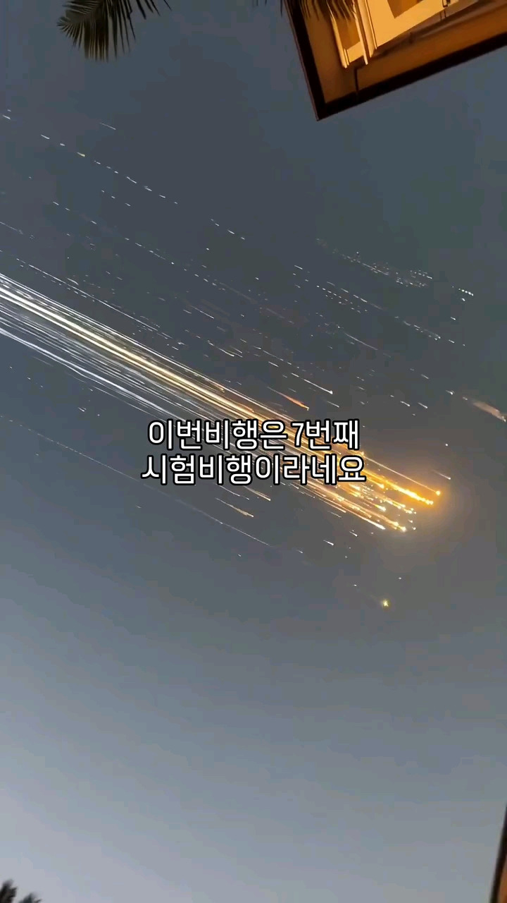 대한민국 패밀리넷 모여라 일론머스크 스페이스x 7차 비행 대형우주선 스타십 시범비행 중 폭발 스타십잔해 인공유성 처럼