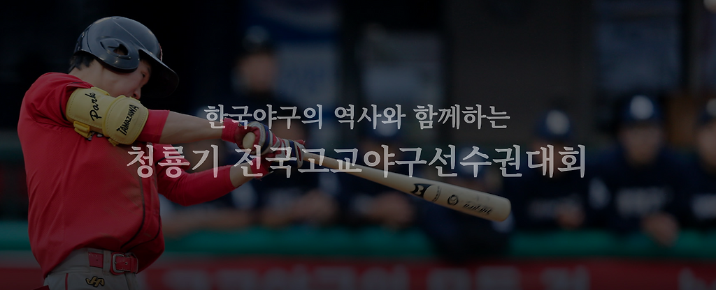 야구 청룡기 전국고교야구선수권대회 78 경기 결과 및 대진표 현황 Daum 카페