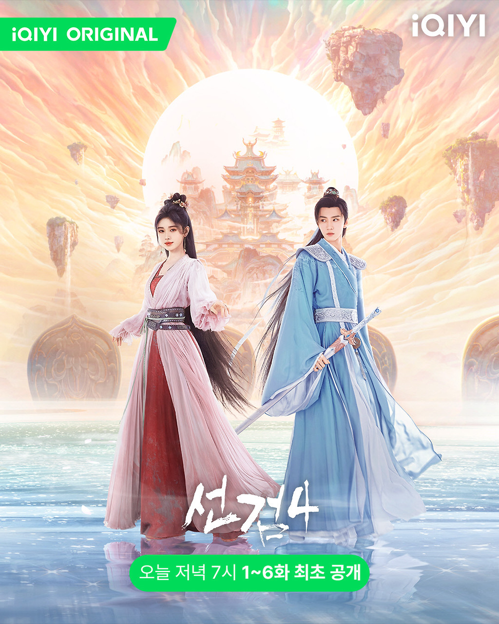 중국·대만 드라마 같이 달려 《선검4》 오늘 저녁7시 아이치이 방영 Daum 카페