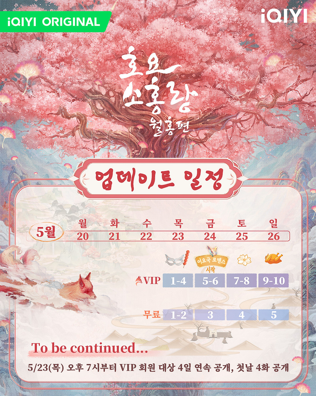 중국·대만 드라마 같이 달려 《호요소홍랑 월홍편》 이번주 방영일정 Daum 카페