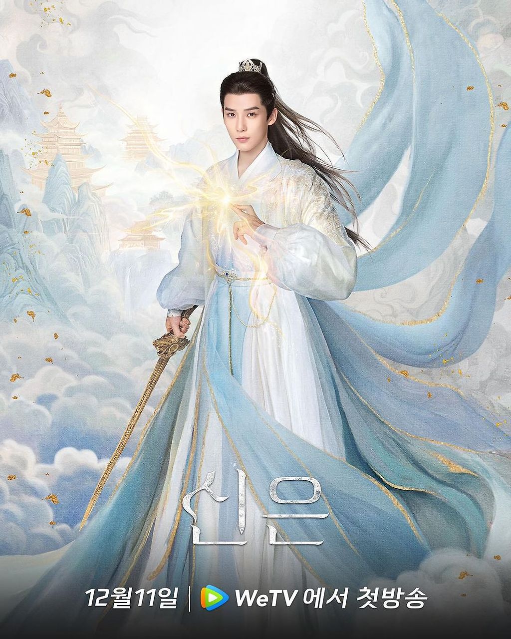 중국·대만 드라마 같이 달려 《신은》 조로사 왕안우 1211 위티비 첫방 Daum 카페