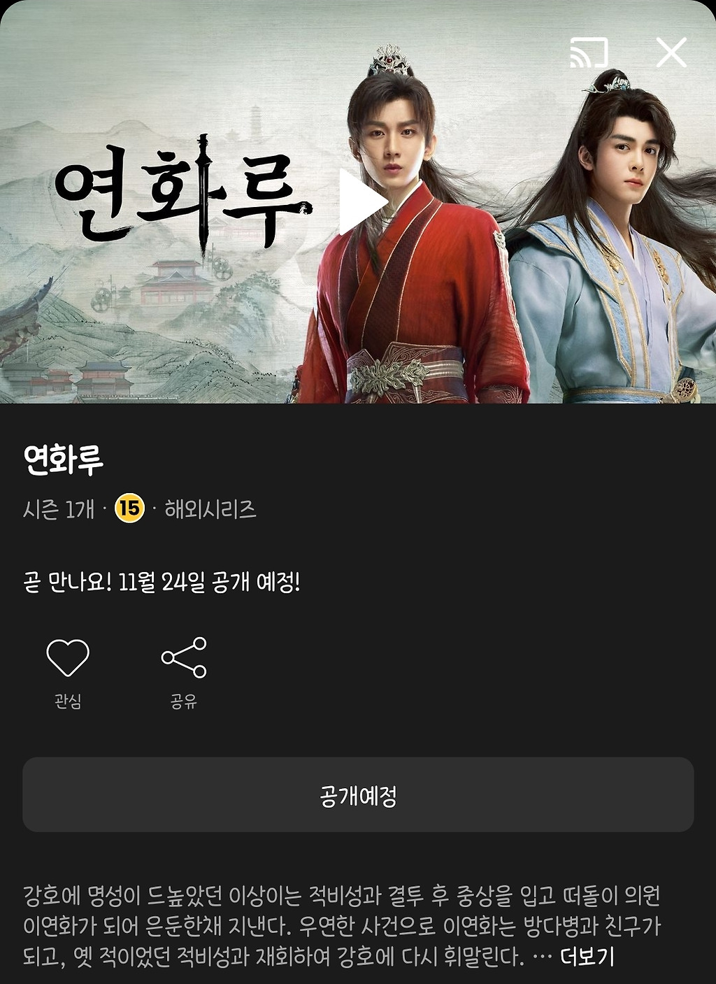 중국·대만 드라마 같이 달려 《연화루》 웨이브 11월 24일부터 공개 Daum 카페