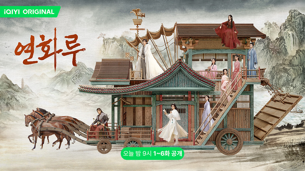 중국·대만 드라마 같이 달려 성의증순희초순요 주연 《연화루》 오늘723부터 공개 Daum 카페