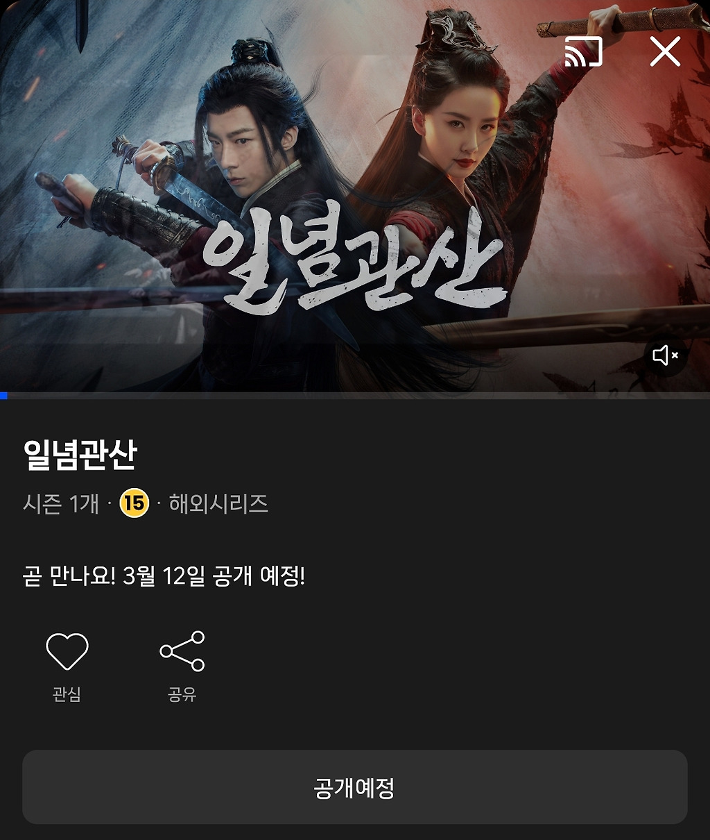 중국·대만 드라마 같이 달려 《일념관산》 류시시류우녕 312 웨이브 공개예정 Daum 카페