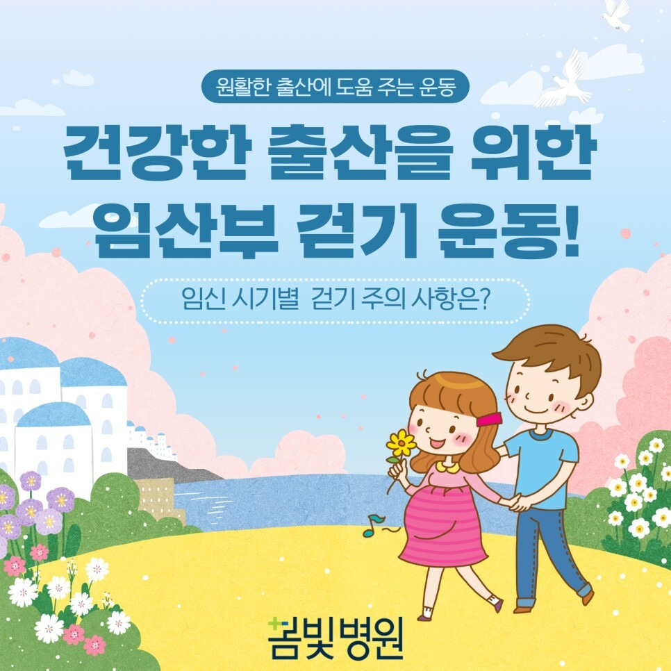 봄빛병원 소식지 건강한 출산을 위한 임산부 걷기 운동 시기별 주의 사항은 Daum 카페