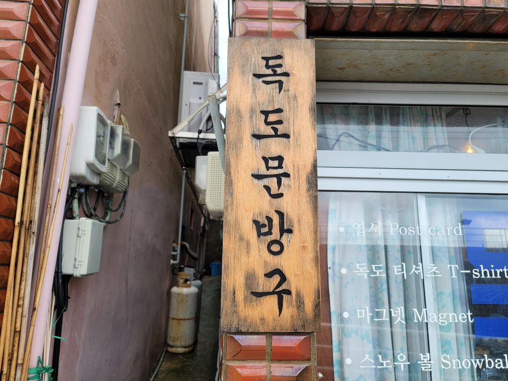 맛술싸 울릉도 여행 15 하얀 고래 펜션 명이 나물 울라 웰컴 하우스 독도 문방구 Daum 카페