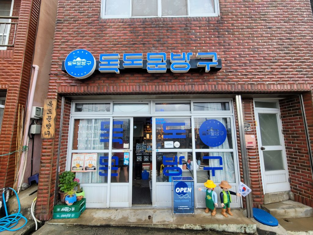 맛술싸 울릉도 여행 15 하얀 고래 펜션 명이 나물 울라 웰컴 하우스 독도 문방구 Daum 카페