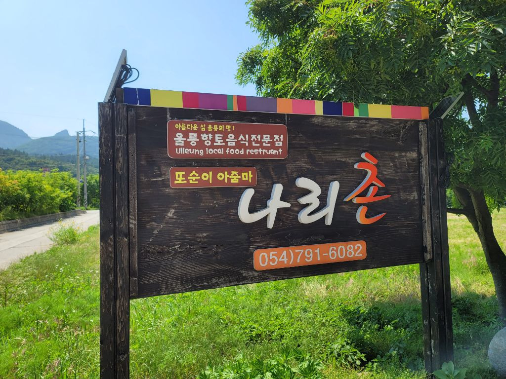 맛술싸 울릉도 여행 2 나리분지 나리촌식당 Daum 카페