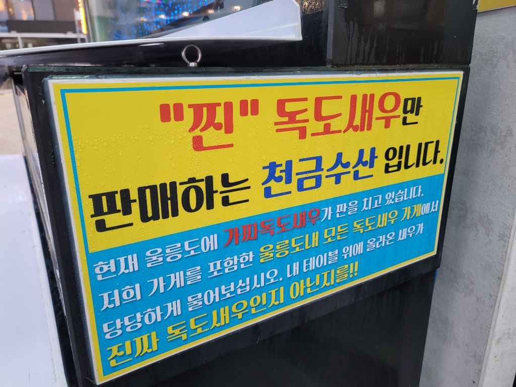 맛술싸 울릉도 여행 14 천금수산 독도 새우 택시 Daum 카페
