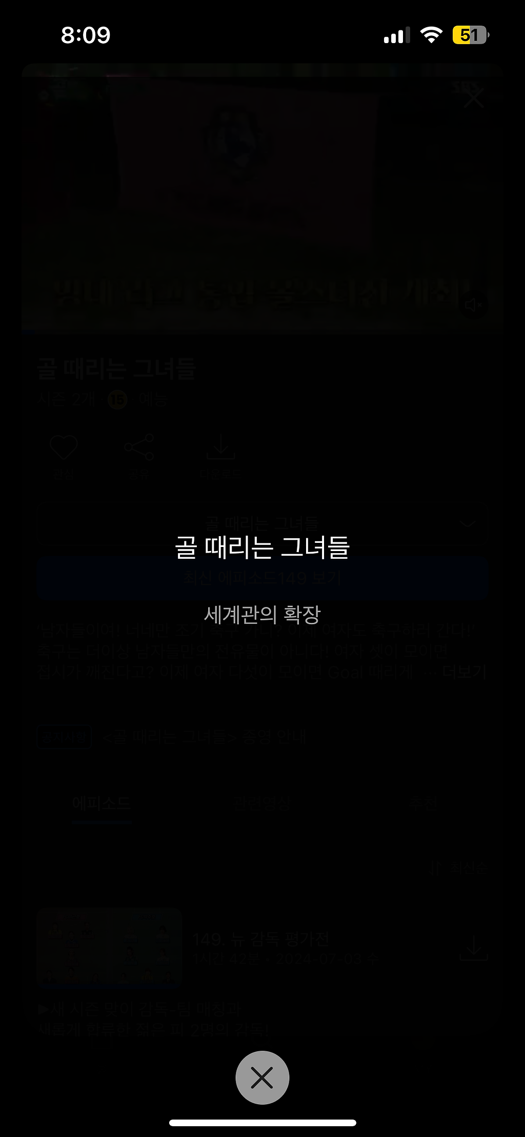 골때녀 같이 보자 웨이브 골때녀 어디갔는지 한참 찾았네 ㅡㅡ Daum 카페