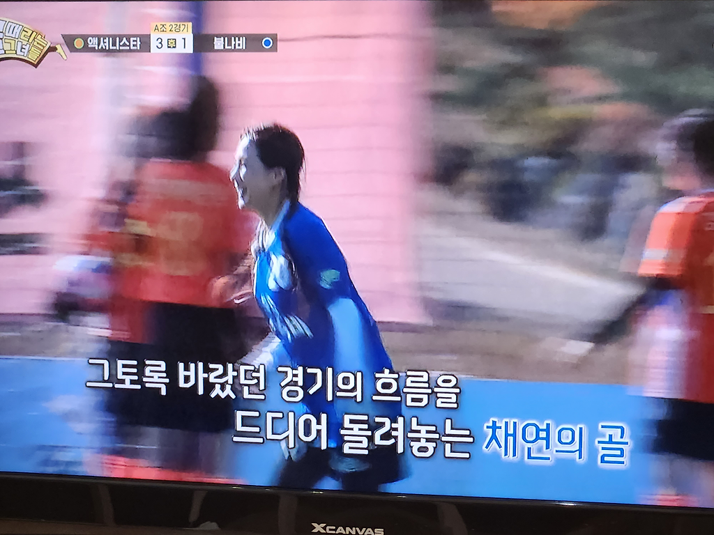 골때녀 같이 보자 채연의 원더골 Daum 카페