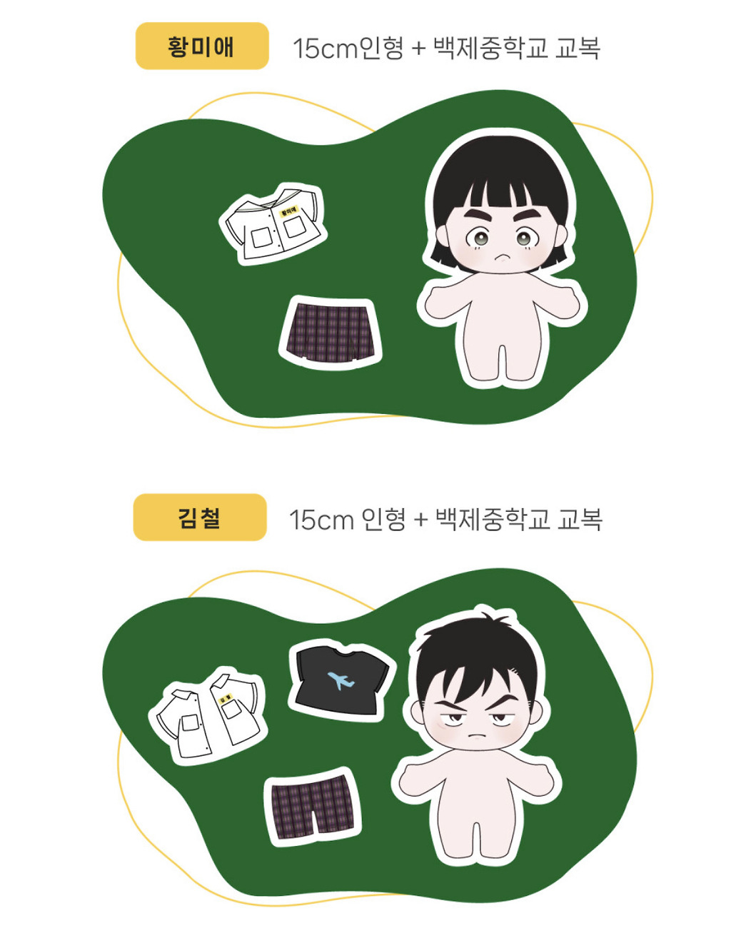네이버 웹툰 얘기 흐즈 예약 판매중인 네웹 세기말 풋사과 보습학원 철이와 미애 15cm 인형 Daum 카페