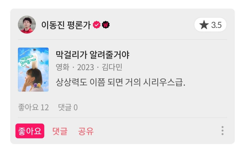 혹시 영화 좋아하세요 이동진 평론가 막걸리가 알려줄거야 별점 및 한줄평 Daum 카페