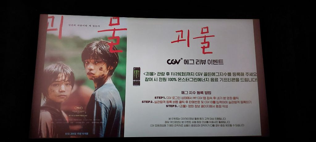 혹시 영화 좋아하세요? | CGV 회원시사회로 본 괴물 감상평 - Daum 카페